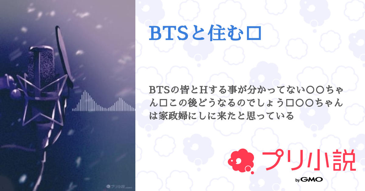BTSと住む‼️ - 全21話 【連載中】（さらさんの夢小説） | 無料スマホ夢小説ならプリ小説 byGMO